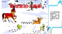 【领秀】雪地里的小画家(第2课时)