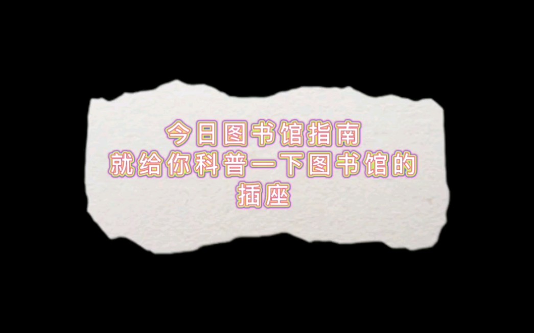 图书馆插座使用攻略