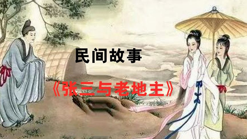 经典民间故事:老地主不守诚信,张三想出对付老地主的办法