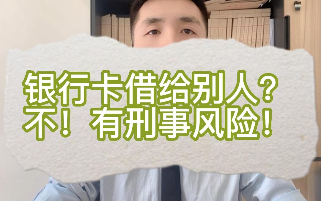 银行卡借给别人?不!有刑事风险!