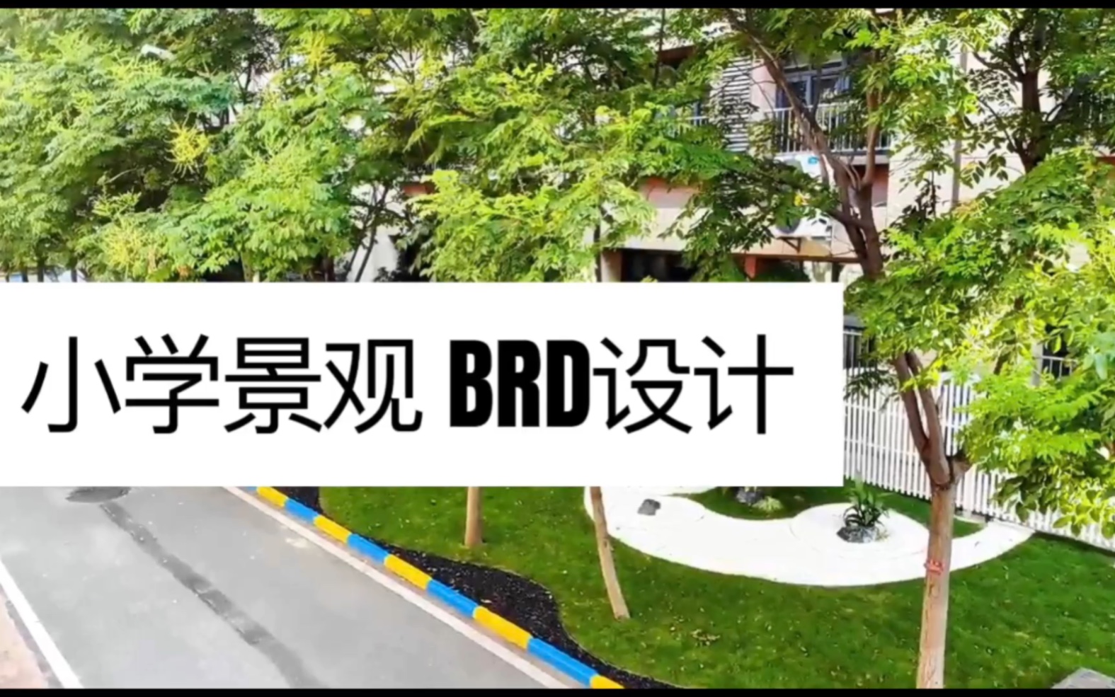 【BRD新作】景观设计|小学的校园可以这样设计