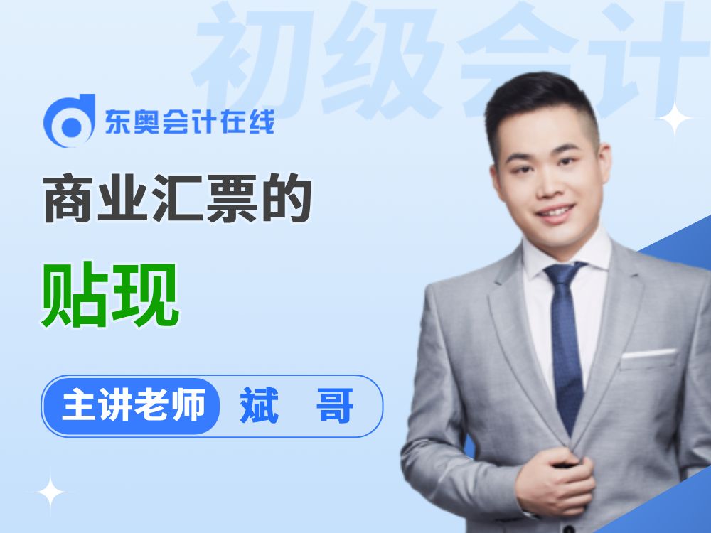 2025年初级会计《经济法基础》抢先学:商业汇票的贴现