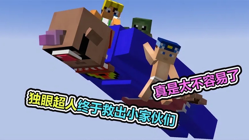 MC我的世界:独眼巨人化身超人,救出了被抓走的孩子们