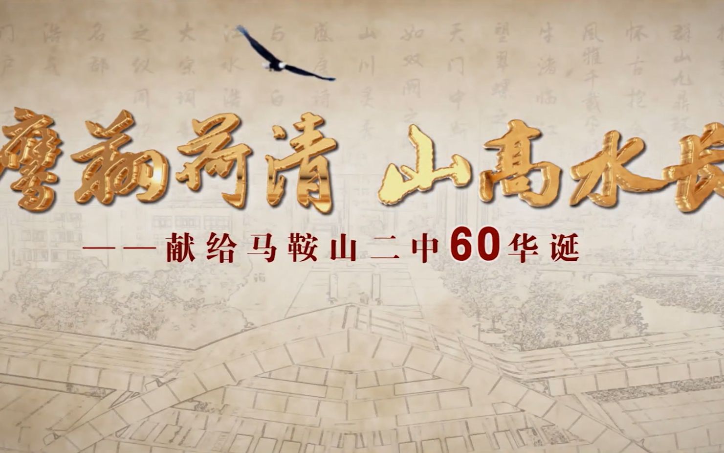 马鞍山二中60周年校庆 - 宣传片
