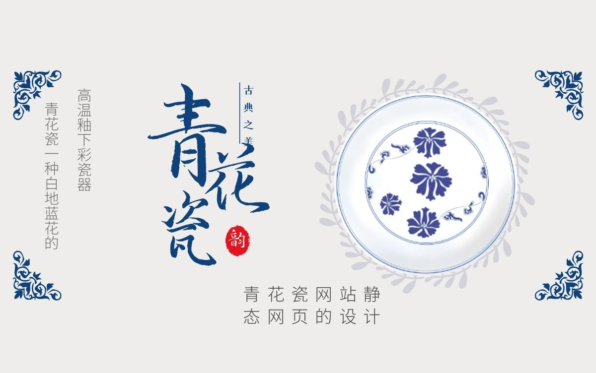 计算机毕业设计/计算机毕设/ 青花瓷网站静态网页的设计(Dreamweaver...