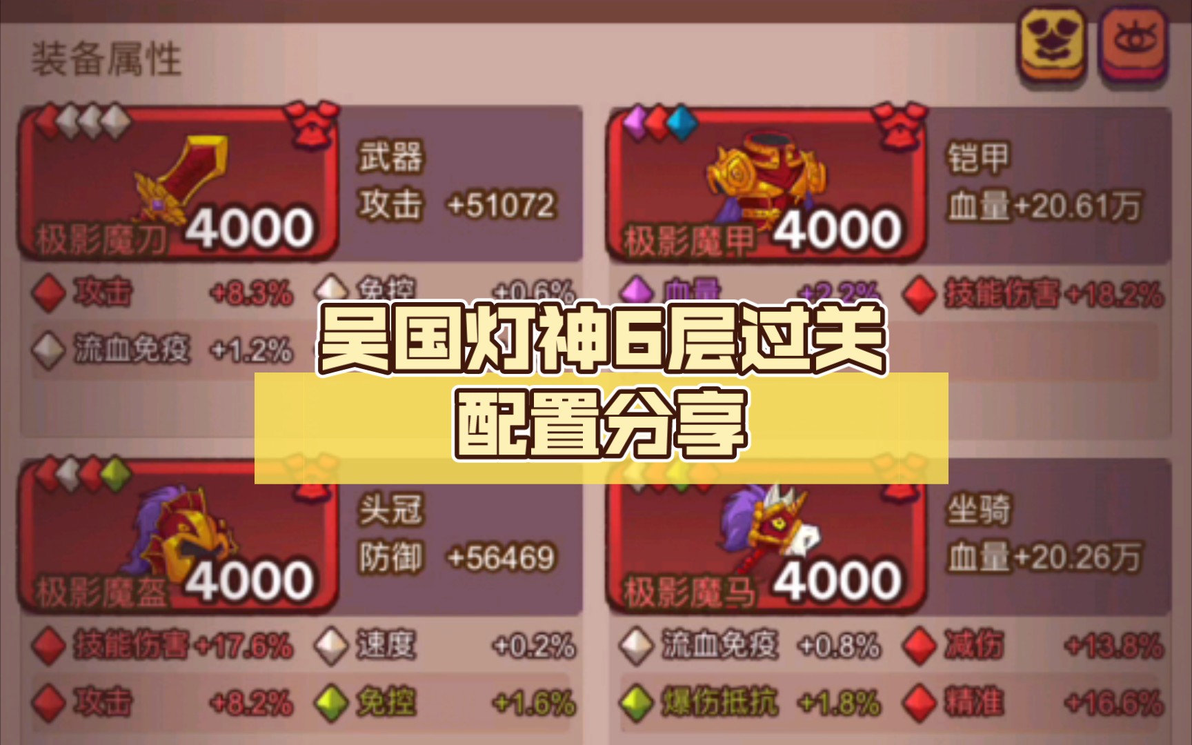 咸鱼之王:吴国灯神6层过关配置分享