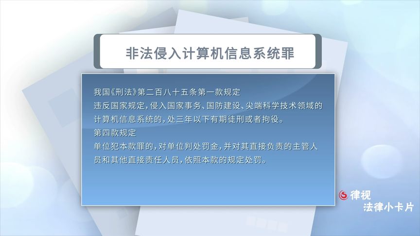 非法侵入计算机信息系统罪
