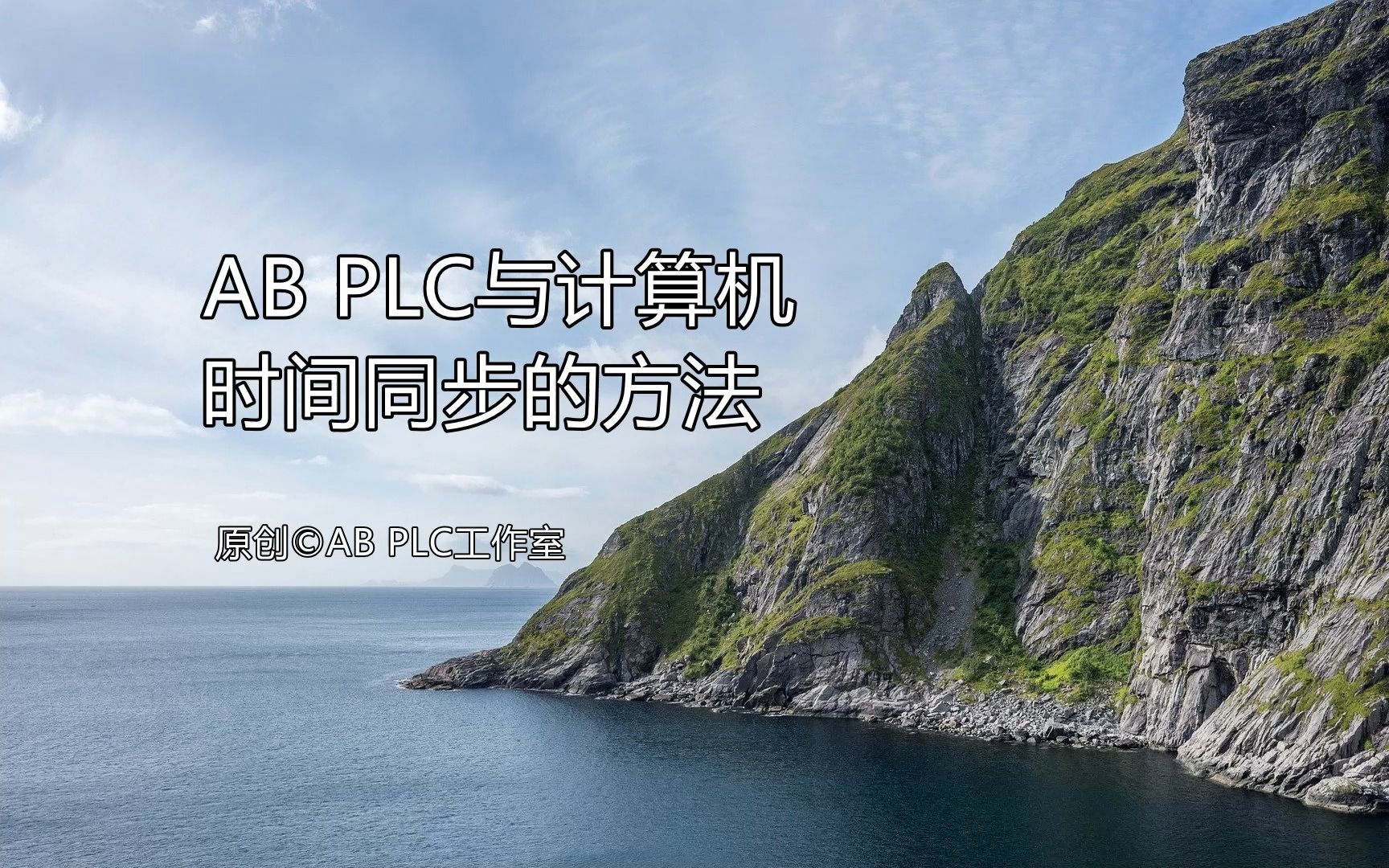 AB PLC与计算机时间同步的方法