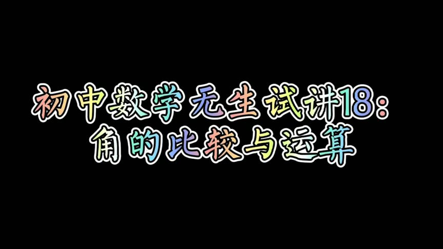 初中数学无生试讲18:角的比较与运算