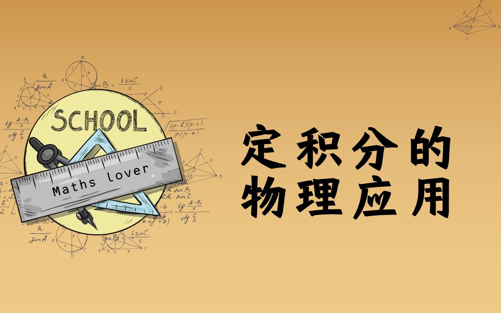 定积分的物理应用(液体静压力 引力 功)