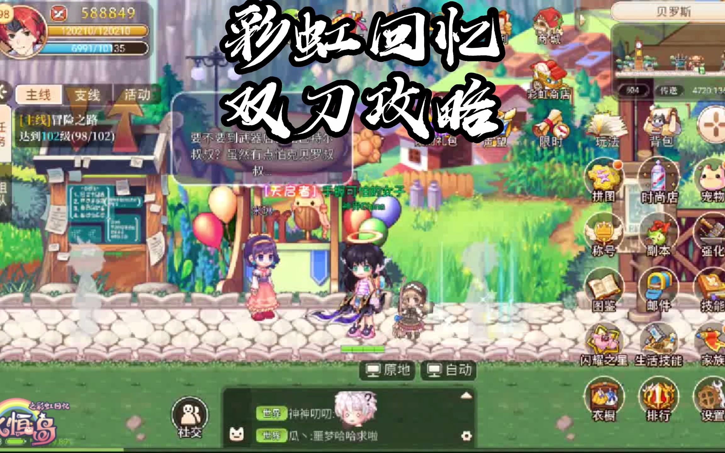 永恒岛手游:彩虹回忆&彩虹世界·双刀攻略_哔哩哔哩bilibili_彩虹岛