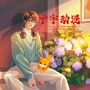 宁宇动漫 
