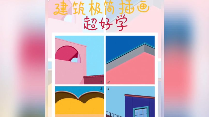 Procreate—极简风格建筑插画,色块拼接绘画教程