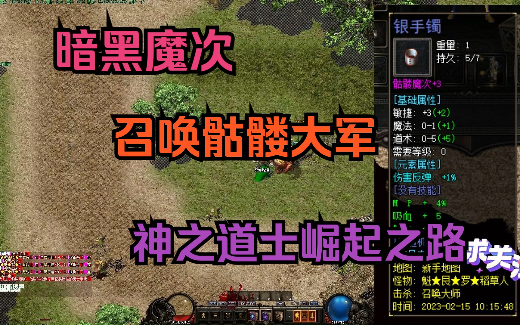 ...骷髅详解。道士召唤成长骷髅配备输出带麻痹,跟魔次 道士带上大军...