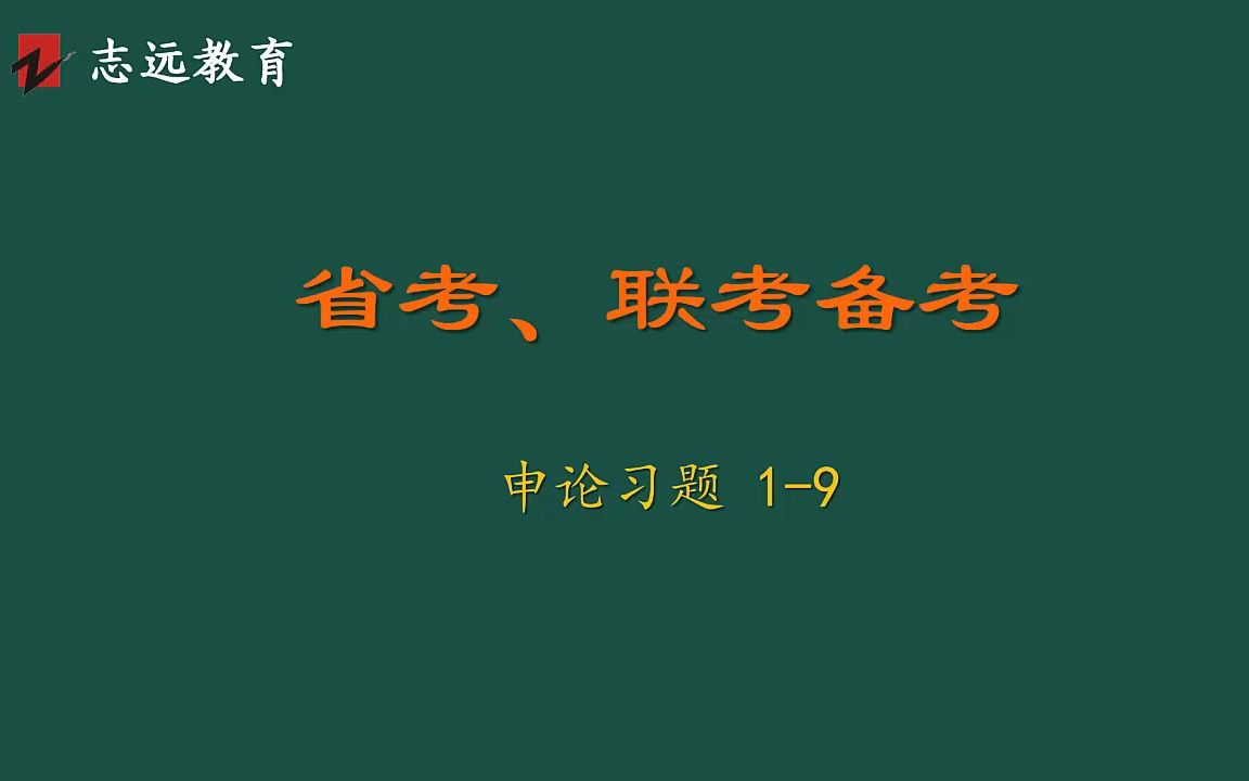 国考、省考(申论习题)——09-109两会代表关注的问题及建议