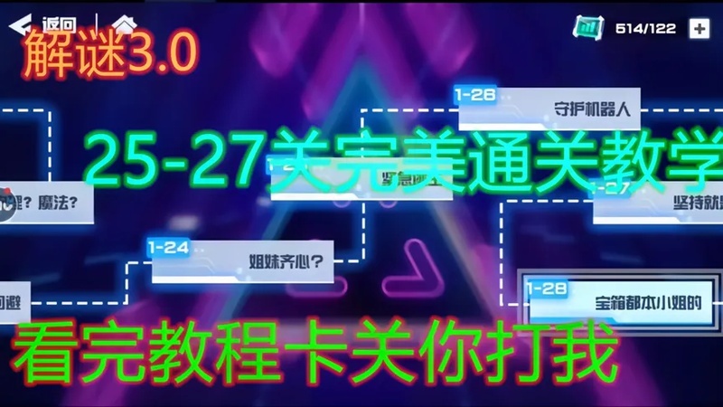 凹凸世界手游攻略:解谜3.025 27关完美通关教学