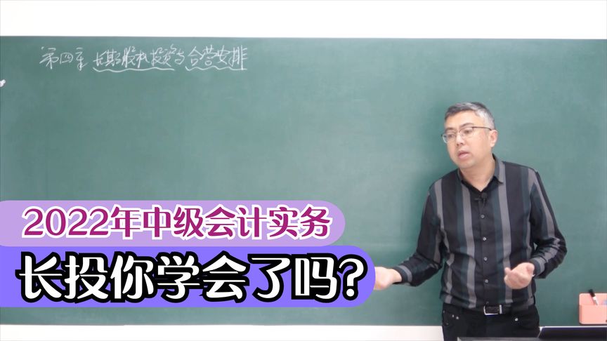 2022年中级会计实务第四章长期股权投资概述、知识框架和分值