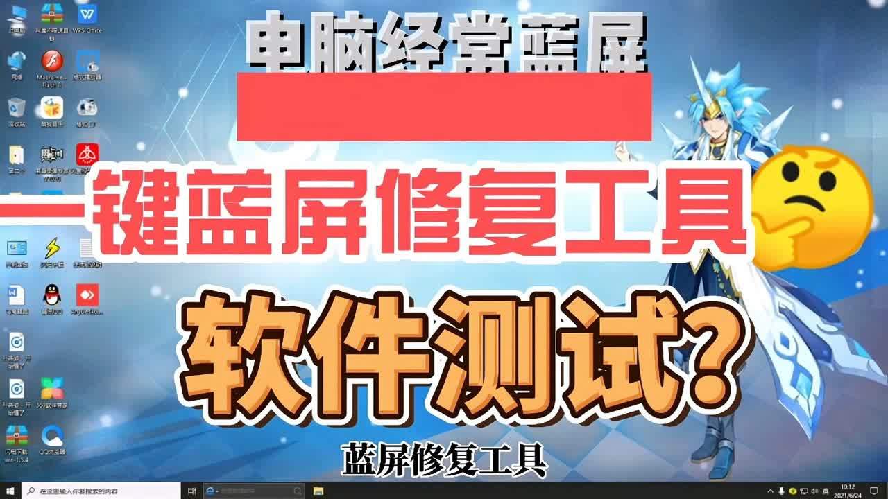 通过软件测试一键修复电脑蓝屏死机,.