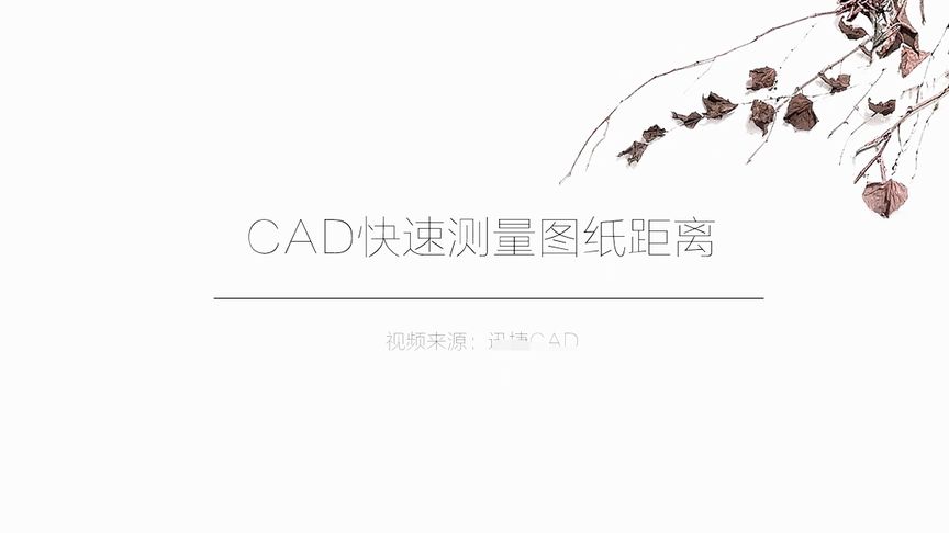 CAD快速测量图纸距离