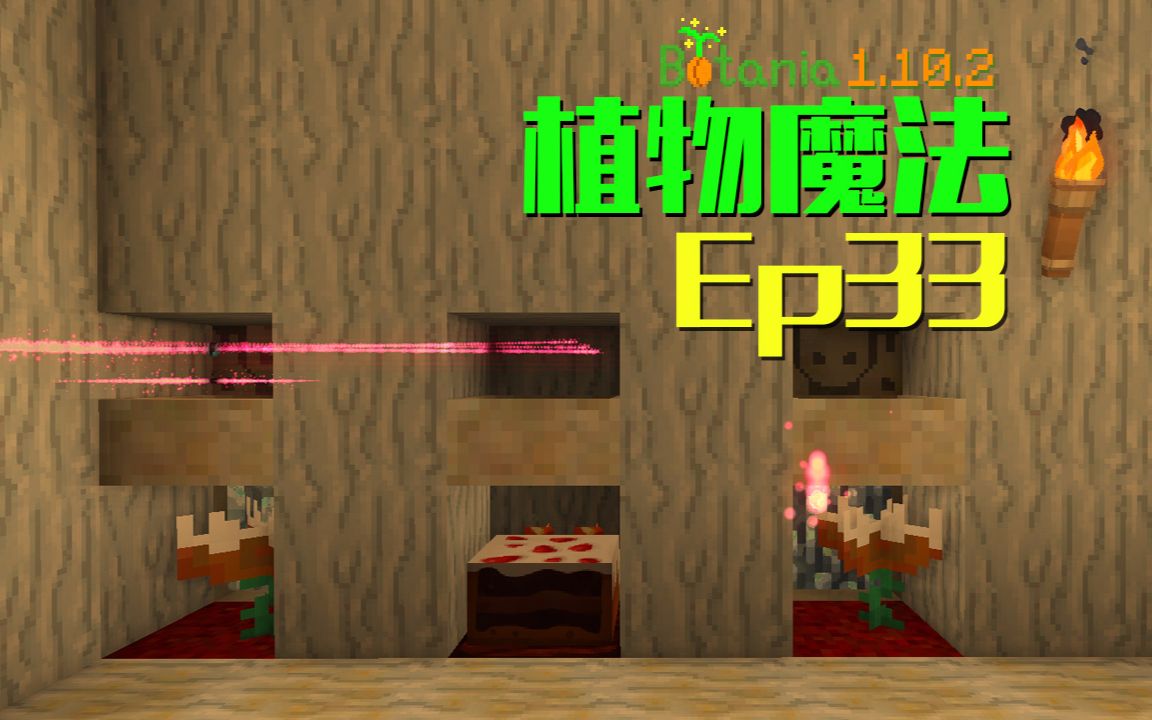 我的世界-Minecraft《安逸菌de植物魔法》MC单人作死模组生存教程...