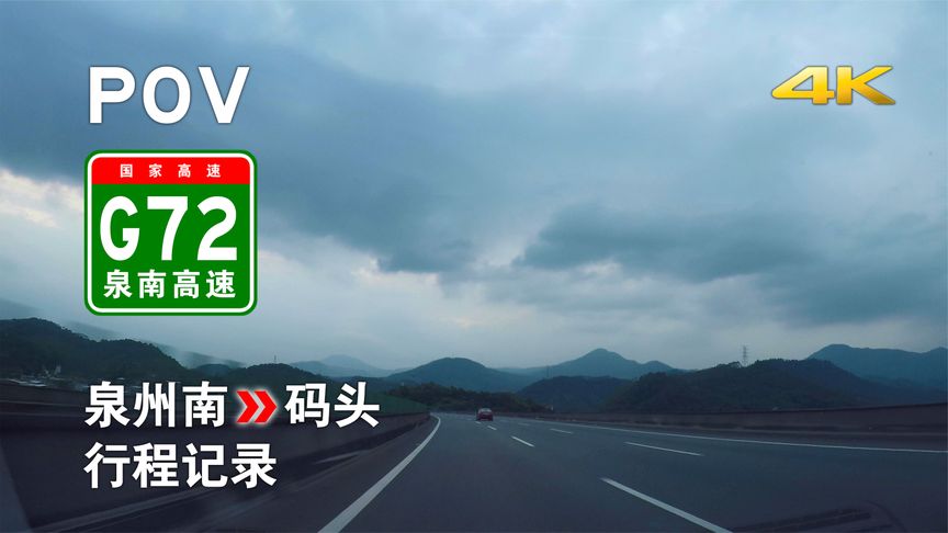 【高速POV-01】「4K重制」G72泉南高速 泉州南→码头 行程记录