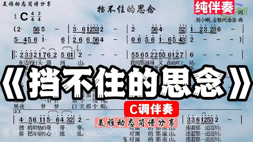 《挡不住的思念》C调纯伴奏动态简谱