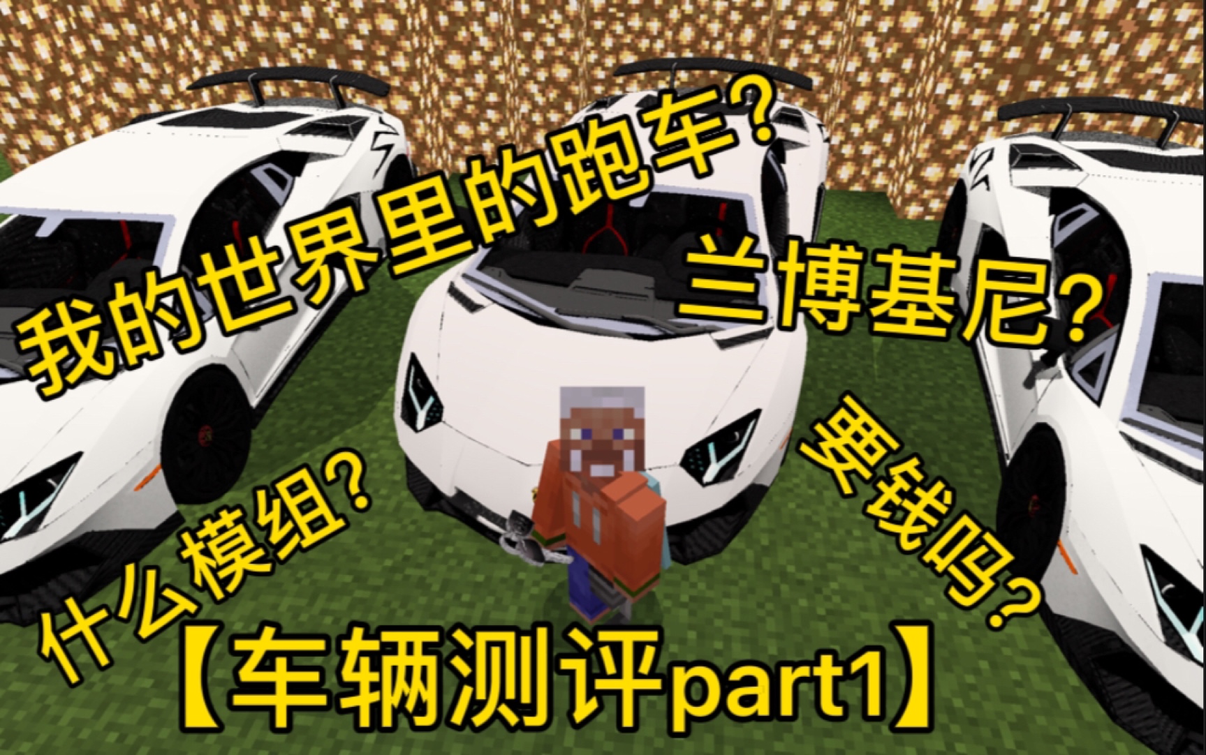 我的世界中有兰博基尼?什么模组,要不要钱?【车辆测评#1】