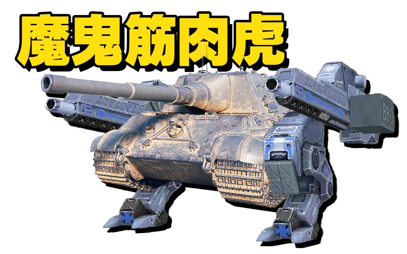 【坦克世界】魔鬼筋肉虎!换血输出王!_哔哩哔哩bilibili_坦克世界