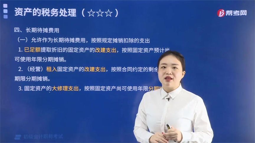 跟着帮考网初级会计考试纪微老师学习长期待摊费用怎么进行摊销?