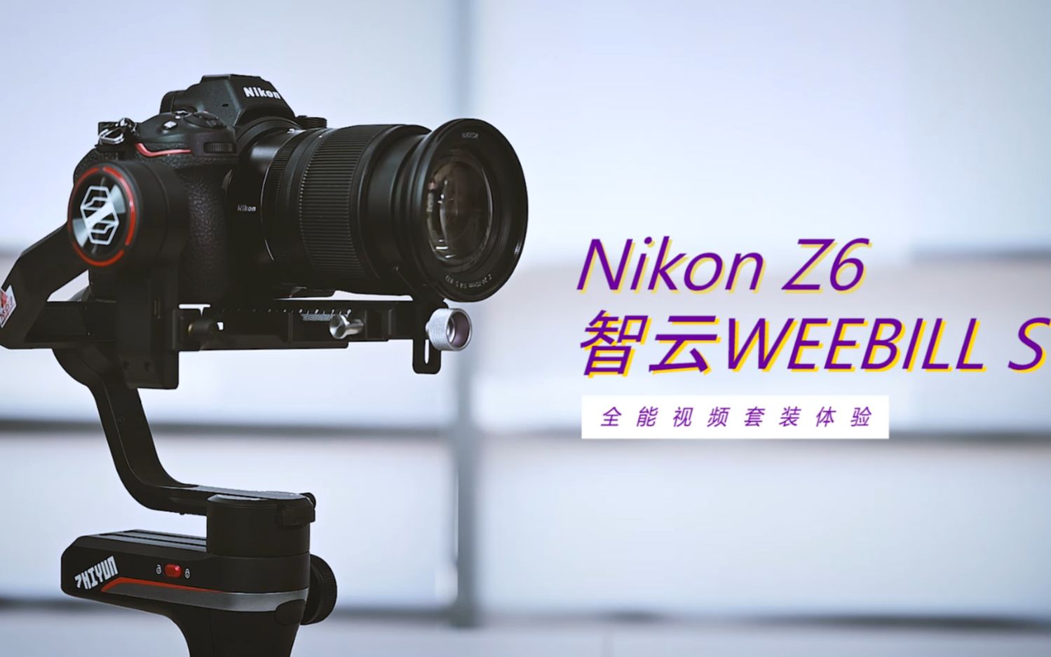 体验尼康Z6+智云WEEBILL-S稳定器套装 新手VLOG博主也能拍出大片