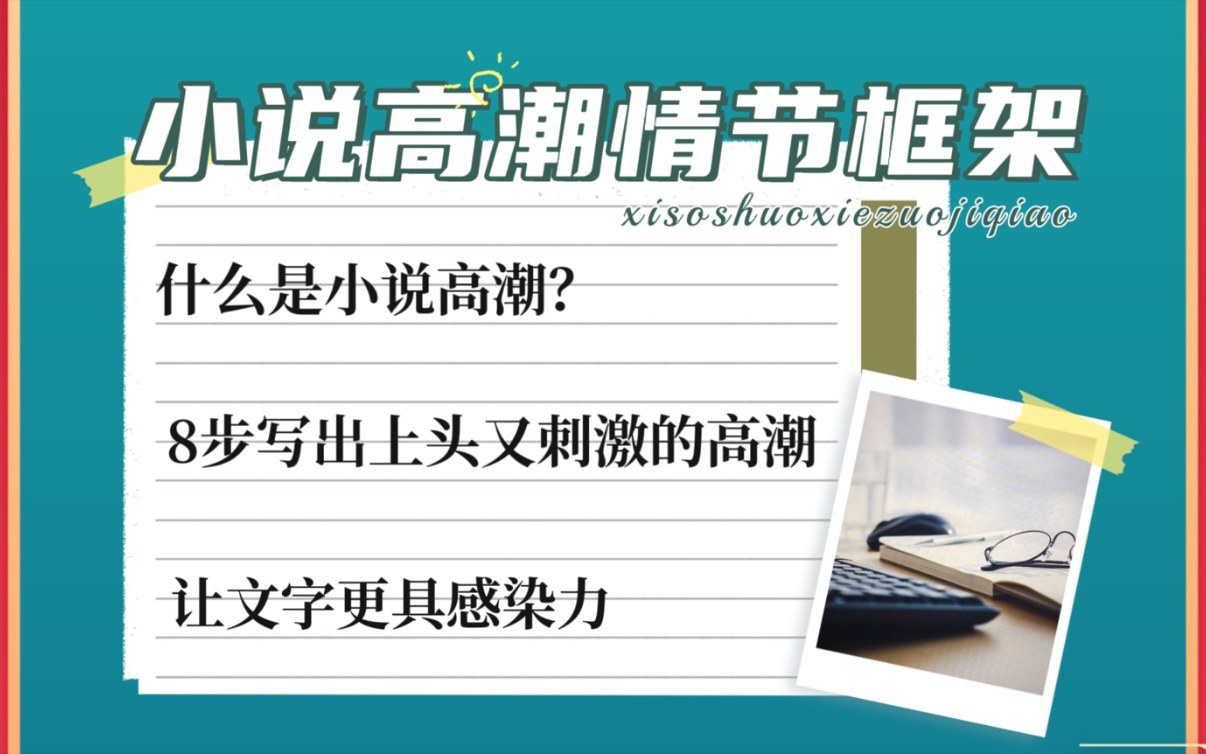 小说高潮的情节逻辑创作框架,如何写出上头有刺激的高潮剧情