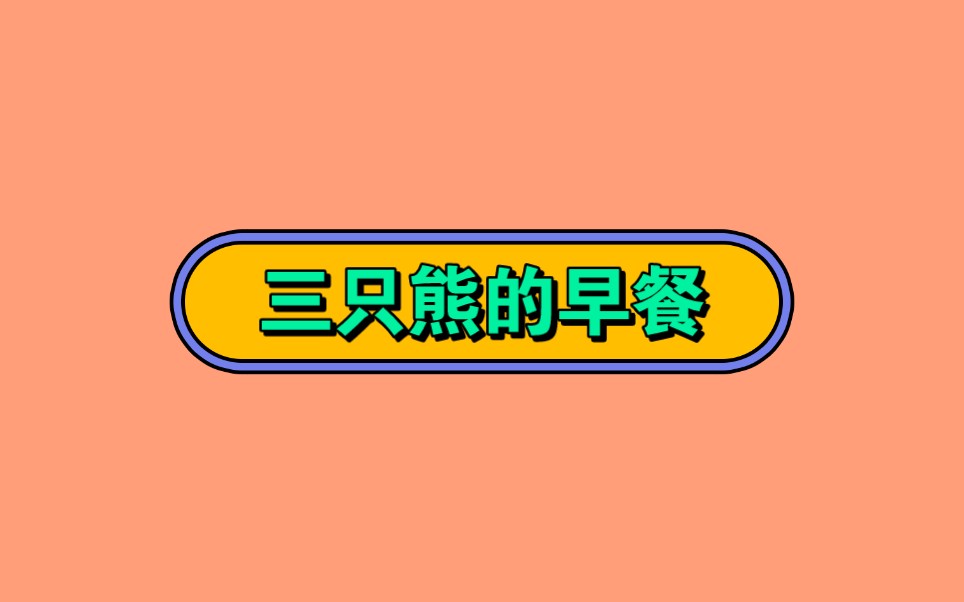 小班数学微课《三只熊的早餐》微视频+教案+课件+反思小班数学微课-...