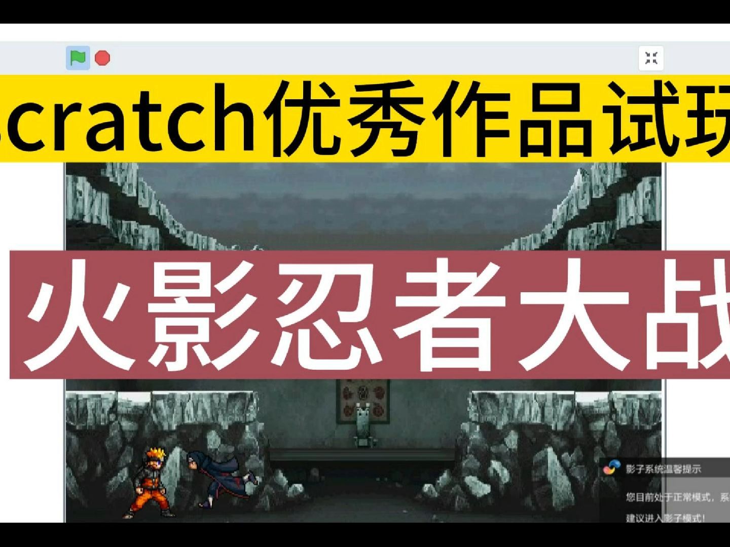 scratch优秀作品试玩火影忍者大战效果很逼真,你们会做吗
