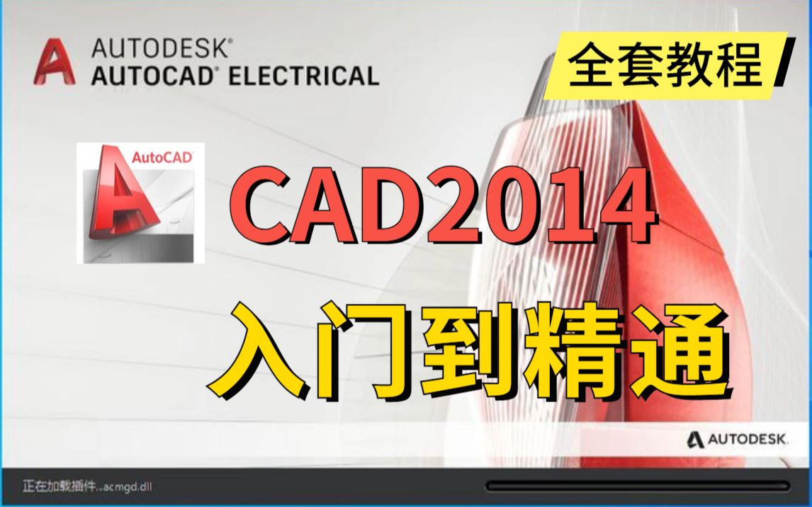 CAD2014入门级教程(全套90节课)
