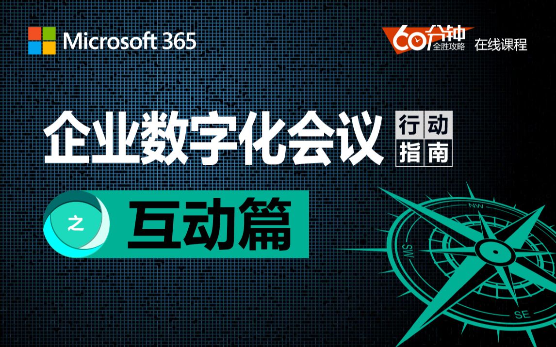 企业数字化会议行动指南_互动篇