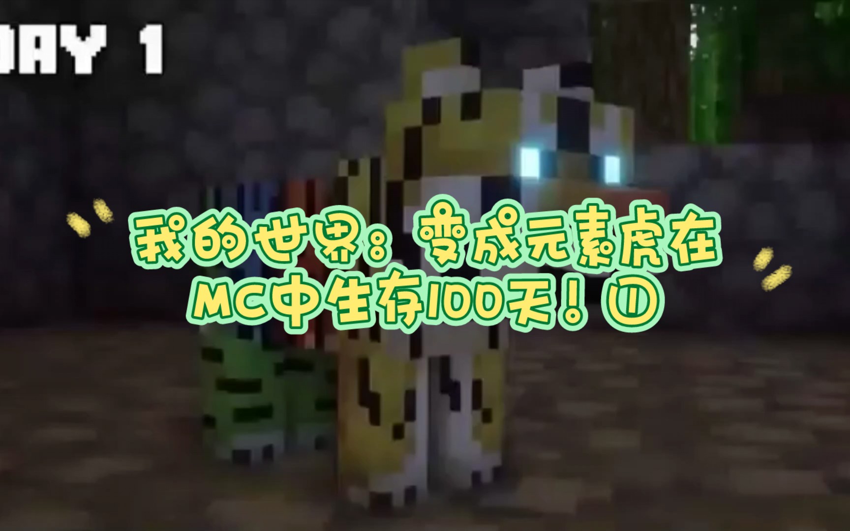我的世界:变成元素虎在MC中生存100天!①