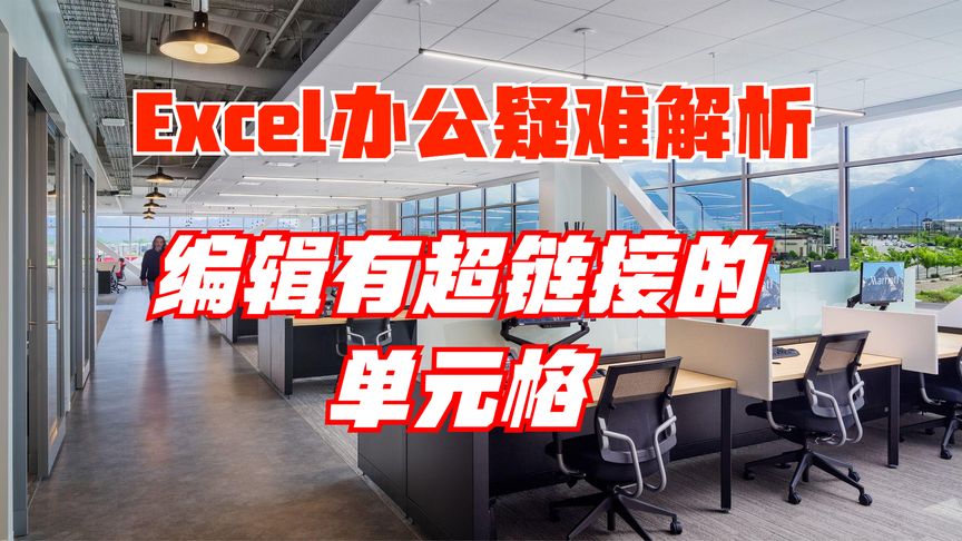 Excel办公疑难解析——编辑有超链接的单元格