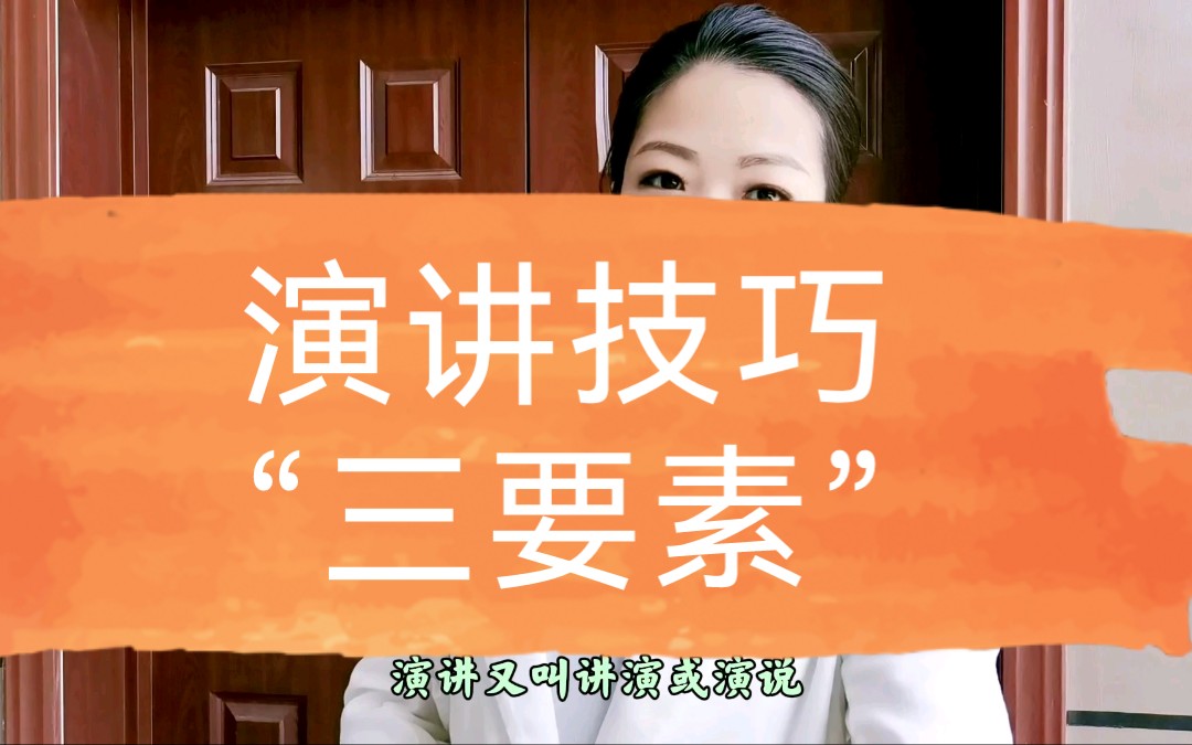 演讲技巧—“三要素”