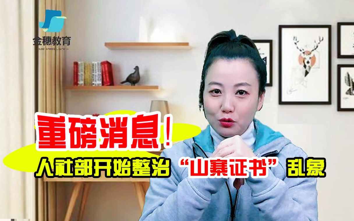 重磅消息!人社部开始整治“山寨证书”乱象