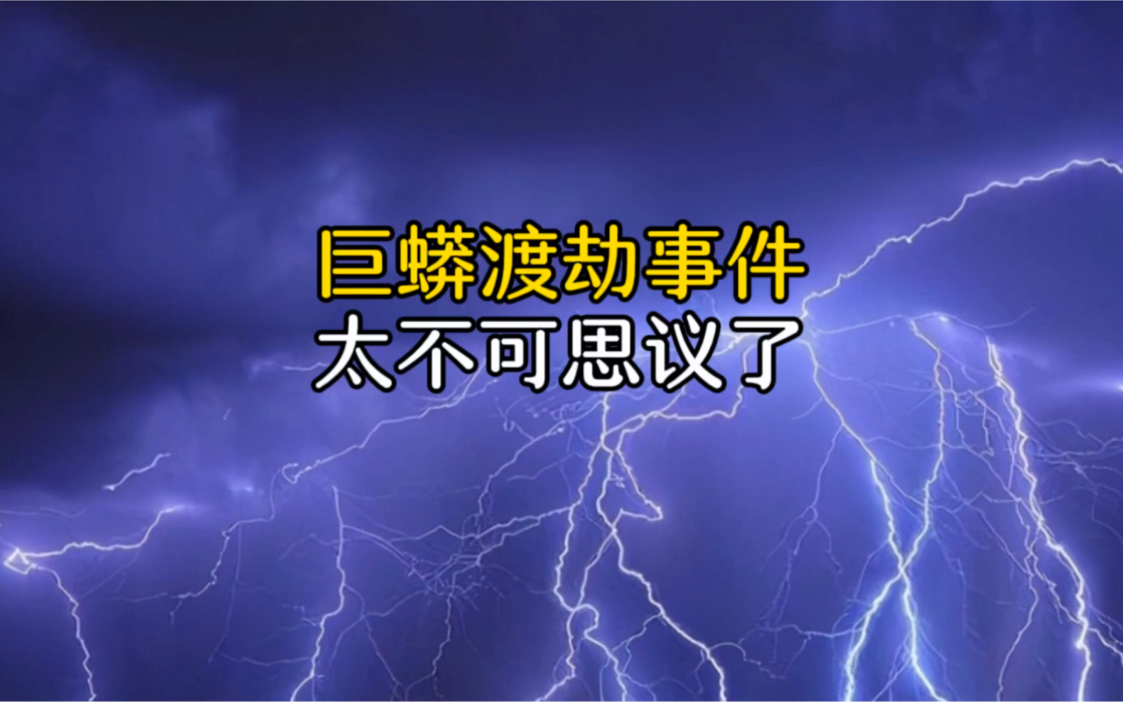 安徽巨蟒渡劫事件,竟然这么不可思议,毛骨悚然