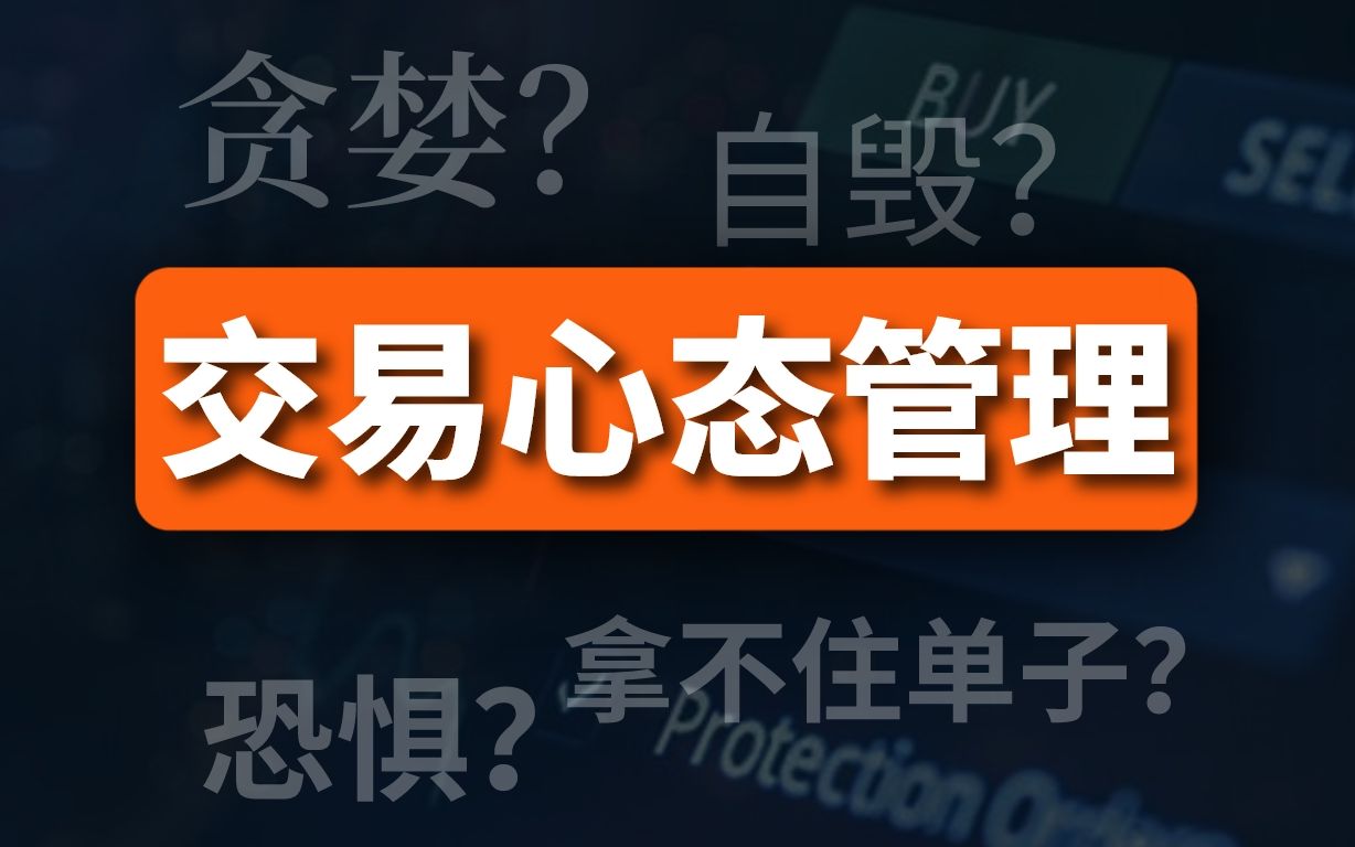 10年专职交易经验|完整的交易心态管理方法!(外汇交易、期货股票)