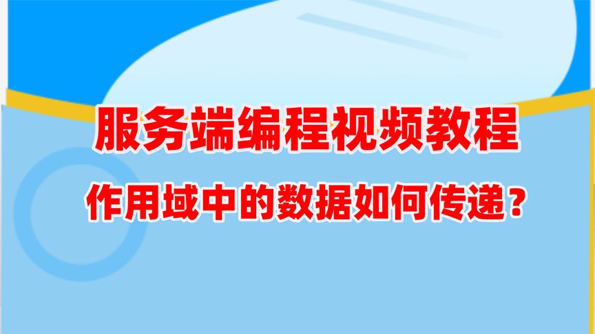 服务端编程教程,web容器作用域中的数据如何传递的?借助什么?