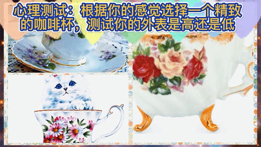 【心理测试】选一个精致的咖啡杯,测你外表颜值是高是低?