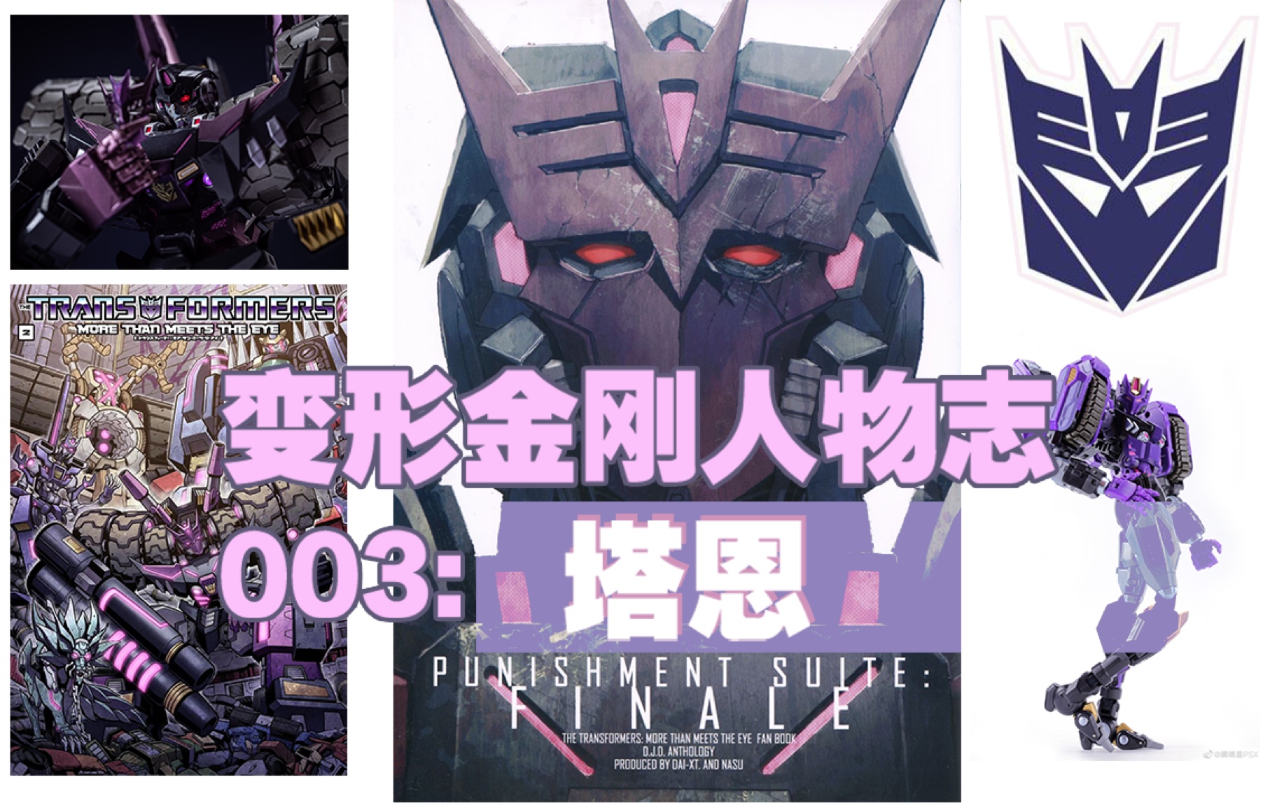 【变形金刚人物志003】从杂兵逆袭到霸天虎处刑人:塔恩/璇玑湖 人物...
