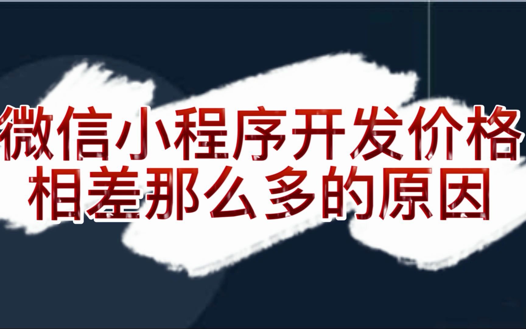 微信小程序开发价格相差那么多的原因,你都知道了吗