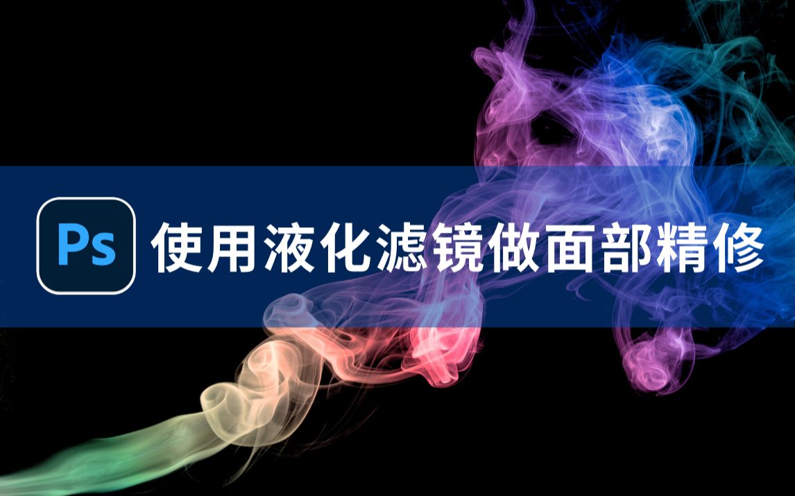 【PS教程】使用PS液化滤镜进行面部精修,原来瘦脸如此简单,赶快学...