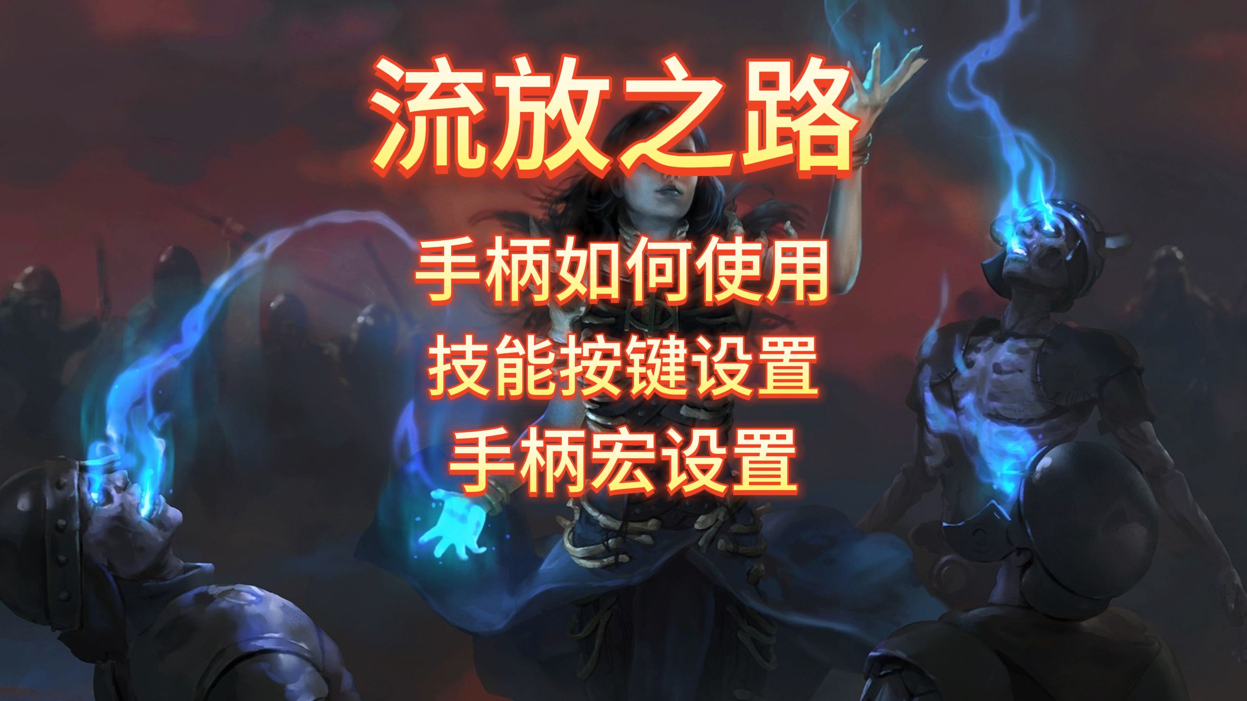 流放之路2手柄设置攻略,如何设置按键,如何设置手柄宏_哔哩哔哩bilibili...