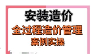 安装造价全过程造价管理实战