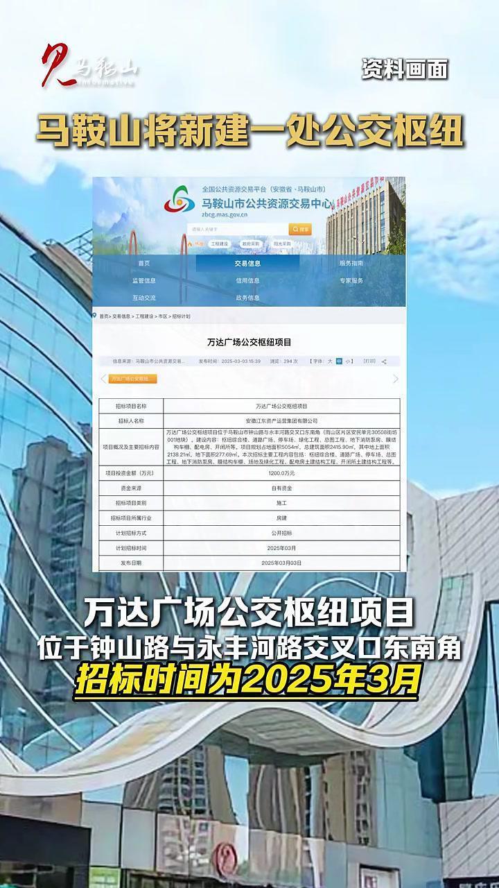 马鞍山将新建一处公交枢纽!万达广场公交枢纽项目招标时间为2025年...