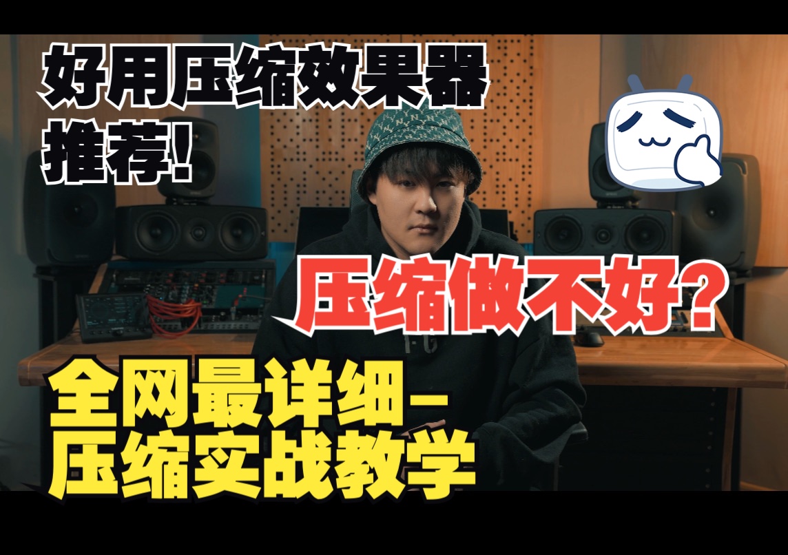 「混音教程」全网最详细保姆式压缩实战教学/N种黄金压缩效果器推荐/...